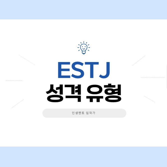 15. 수호자 | ESTJ 유형
